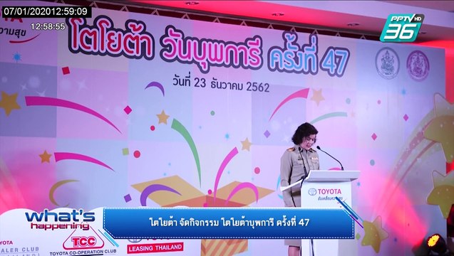 โตโยต้า จัดกิจกรรม "โตโยต้าบุพการี ครั้งที่ 47" : PPTVHD36