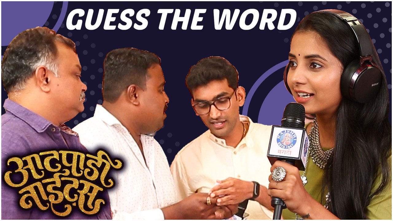 GUESS THE WORD ft. Team Aatpadi nights | Sayali Sanjeev | Pranav ...