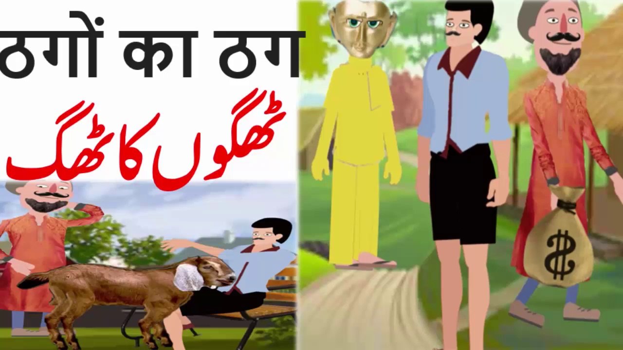 Tahgoon ka Thag Hindi Kahaniya cartoon New cartoon Story Hindi Kahaniya ...