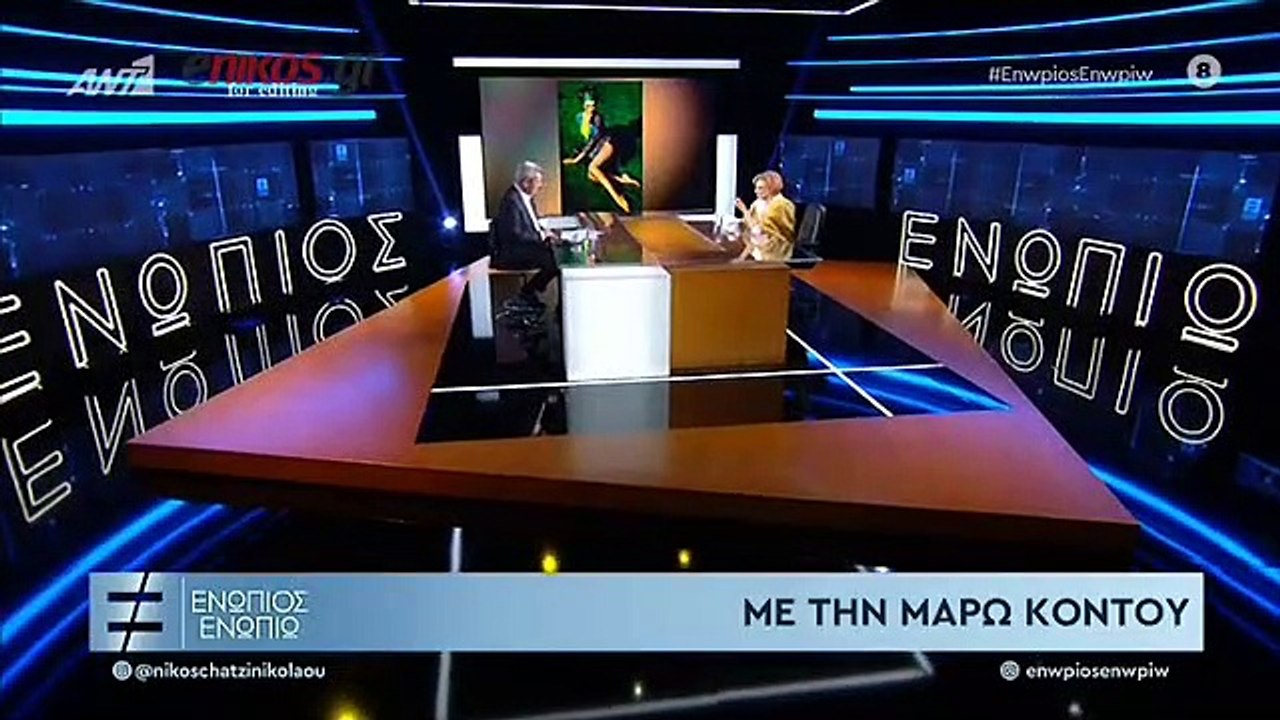 ΜΑΡΩ ΚΟΝΤΟΥ-Β' ΜΕΡΟΣ-ΕΝΩΠΙΟΣ ΕΝΩΠΙΩ - video Dailymotion