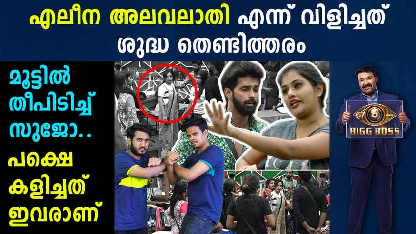 എലീനയെ തകര്ത്തെറിഞ്ഞ് സുജോ മാത്യൂ! അലവലാതി എന്ന വാക്കിന് മാപ്പ് ... എലീനയെ തകര്ത്തെറിഞ്ഞ് സുജോ മാത്യൂ! അലവലാതി എന്ന വാക്കിന് മാപ്പ് ...