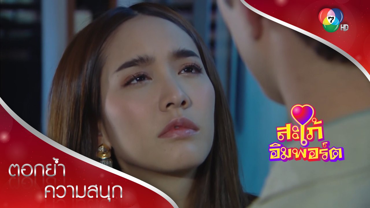 พบกันครั้งแรกในห้องน้ำชาย ประทับใจจนลืมไม่ลง! | ตอกย้ำความสนุก สะใภ้อิมพอร์ต EP.1 | Ch7HD ...