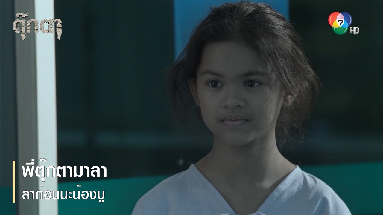 พี่ตุ๊กตามาลา ลาก่อนนะน้องบู | ตอกย้ำความสนุก ตุ๊กตา EP.17 | Ch7HD - วิดีโอ Dailymotion