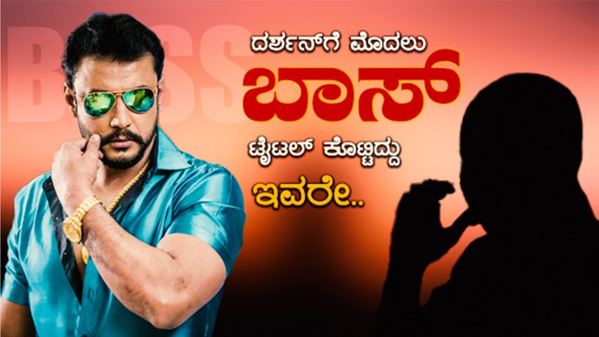How Actor Darshan Got Boss Title : 'ಬಾಸ್': ದರ್ಶನ್ ಸ್ವಂತ ಬ್ರಾಂಡ್ ಗೆ ...