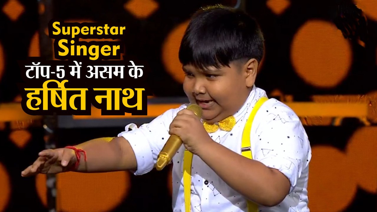 Superstar Singer: Assam के Harshit Nath ने Top-5 में बनाई जगह, जजों ने ...