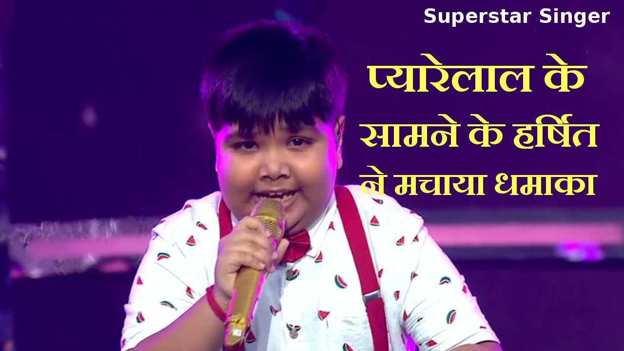 Superstar Singer: Music Legend Pyarelal के सामने Assam के Harshit Nath ...