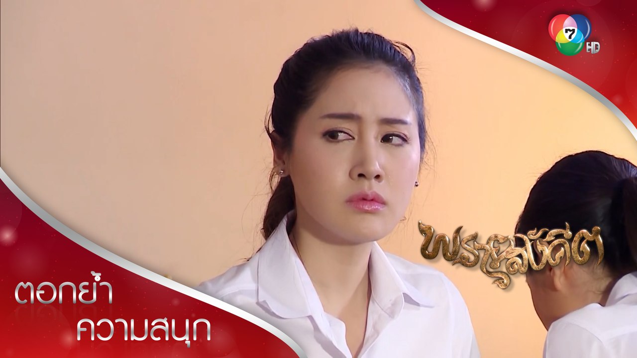 ซอสามสายหายไป ใครทำ?!? | ตอกย้ำความสนุก พรายสังคีต EP.7 | Ch7HD - วิดีโอ Dailymotion