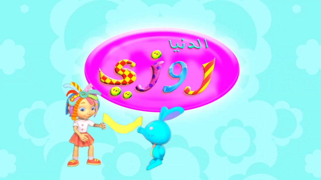 دنيا روزي | حلقات كاملة | براعم | أفضل كارتون للأطفال | Stories for ...