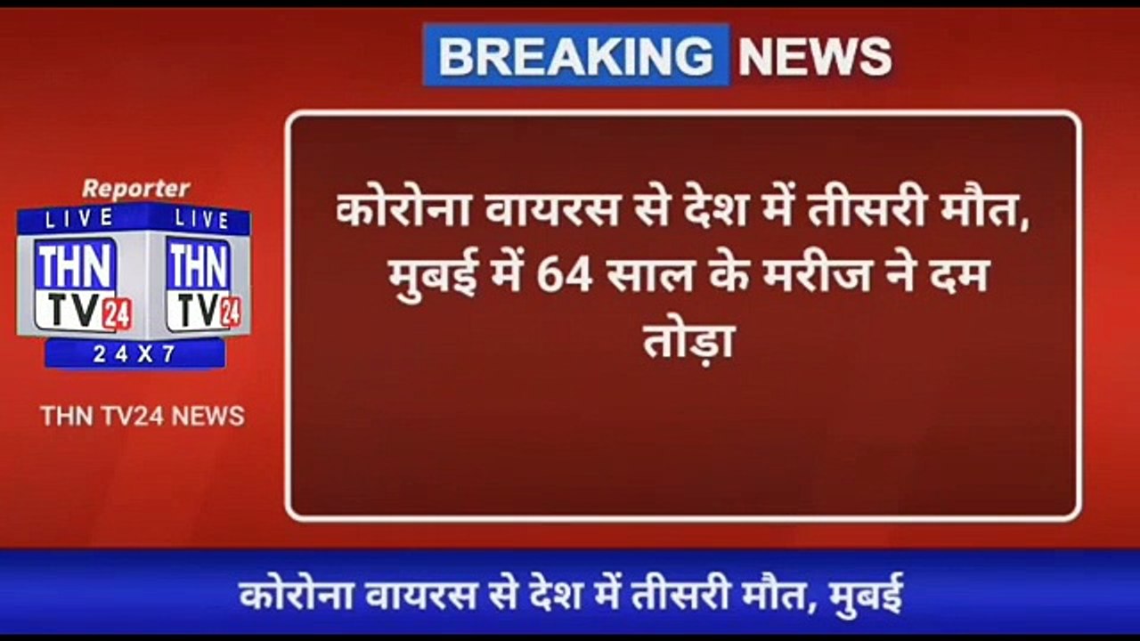 THN TV24 17 कोरोना वायरस से देश में तीसरी मौत, मुबई में 64 साल के मरीज ने दम तोड़ा - video ...