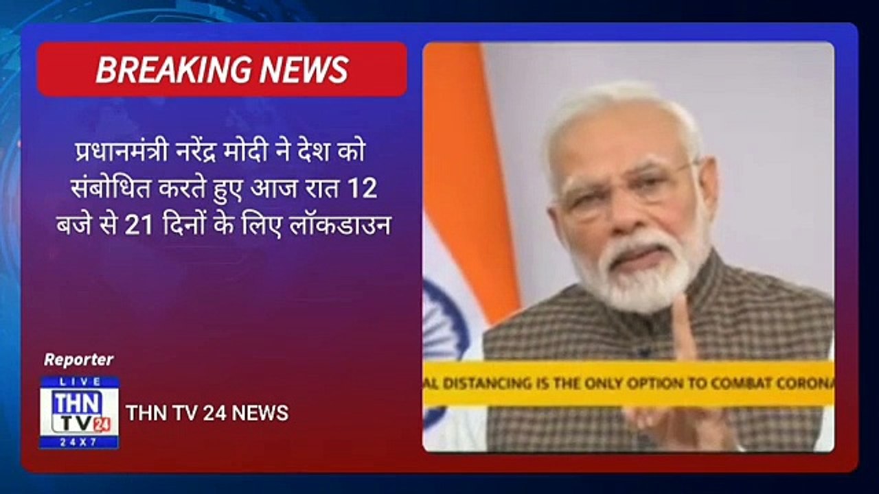 THN TV24 24 प्रधानमंत्री नरेंद्र मोदी ने देश को संबोधित करते हुए आज रात 12 बजे से 21 दिनों के ...