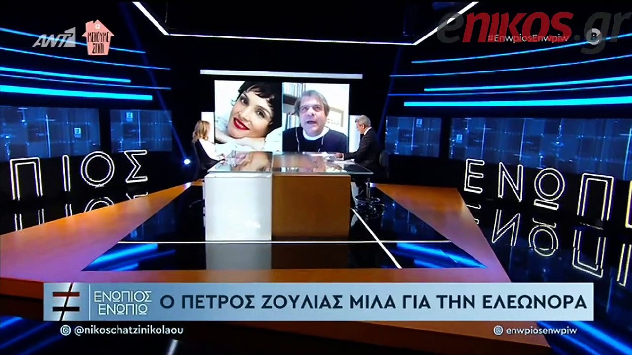 ΕΛΕΟΝΩΡΑ ΖΟΥΓΑΝΕΛΗ ΕΝΩΠΙΟΣ ΕΝΩΠΙΩ Γ ΜΕΡΟΣ - video Dailymotion