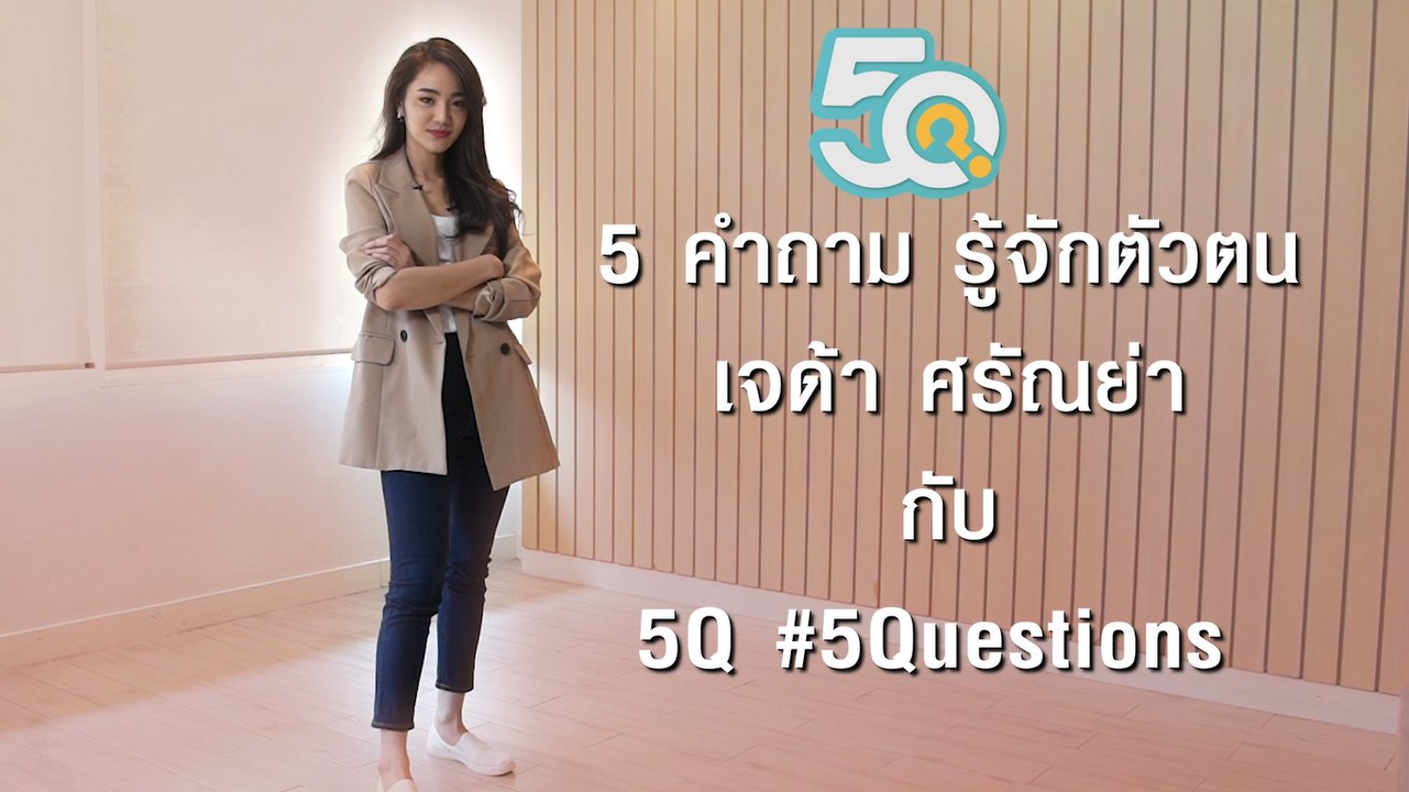 5Q-5Questions | 5 คำถามรู้จักตัวตน #เจด้าศรัณย่า - วิดีโอ Dailymotion