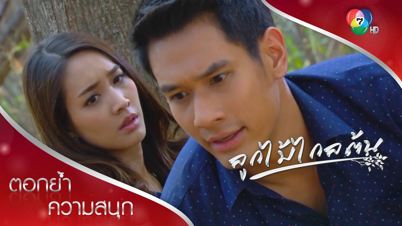 ความห่วงใยของนนท์ต่อรสาที่ปิดไม่มิด | ตอกย้ำความสนุก ลูกไม้ไกลต้น EP.10 | Ch7HD - วิดีโอ Dailymotion