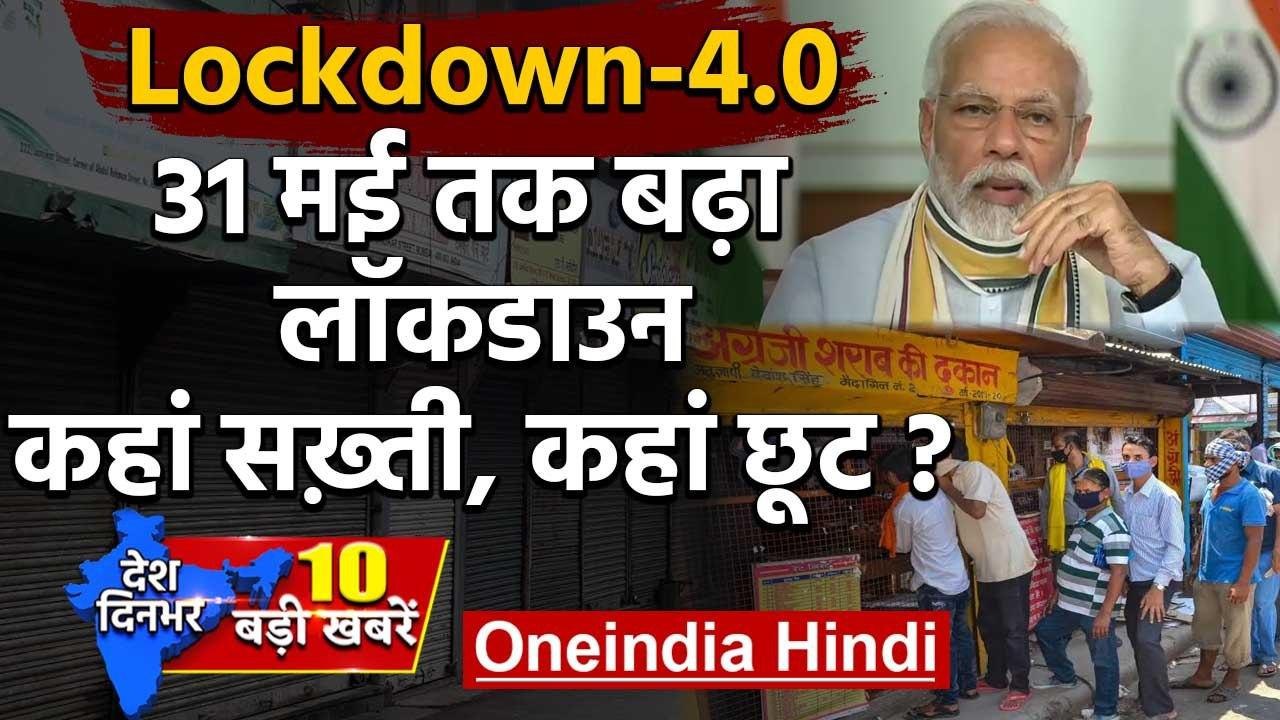 Lockdown 4.0 : 31 May तक बढ़ा Lockdown, MHA ने जारी की नई Guidelines | वनइंडिया हिंदी - video ...