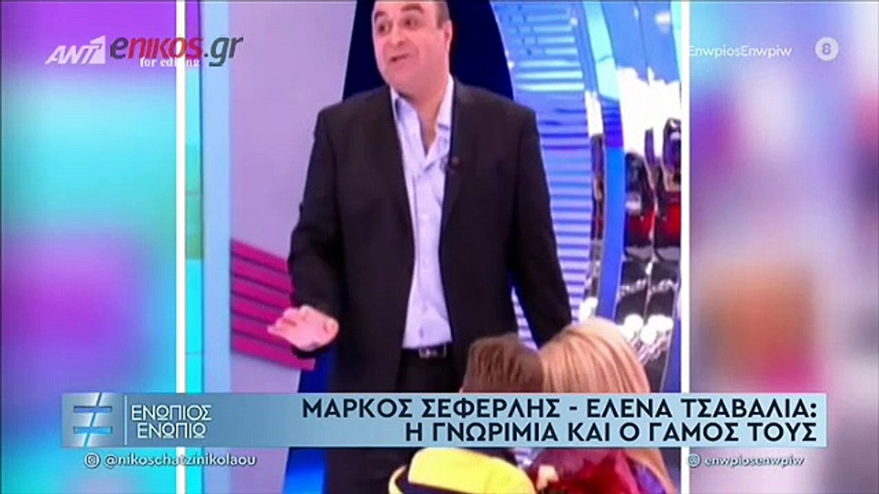 ΜΑΡΚΟΣ ΣΕΦΕΡΛΗΣ - ΕΛΕΝΑ ΤΣΑΒΑΛΙΑ - ΕΝΩΠΙΟΣ ΕΝΩΠΙΩ - ΜΕΡΟΣ Α' - video ...