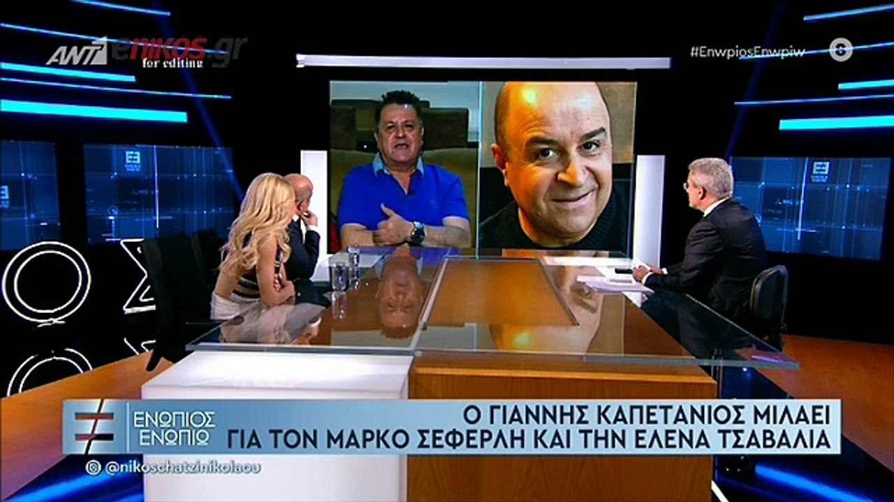 ΜΑΡΚΟΣ ΣΕΦΕΡΛΗΣ - ΕΛΕΝΑ ΤΣΑΒΑΛΙΑ - ΕΝΩΠΙΟΣ ΕΝΩΠΙΩ - ΜΕΡΟΣ Β' - video ...
