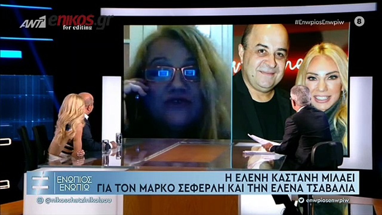 ΜΑΡΚΟΣ ΣΕΦΕΡΛΗΣ - ΕΛΕΝΑ ΤΣΑΒΑΛΙΑ - ΕΝΩΠΙΟΣ ΕΝΩΠΙΩ - ΜΕΡΟΣ Γ' - video ...