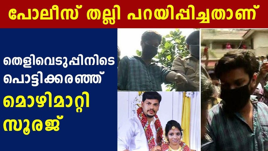Uthara Snake Bite Murder Case, Sooraj meet the lawyer and sought legal ...