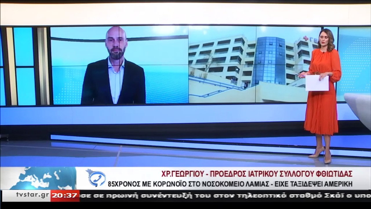 Ο πρόεδρος του Ιατρικού Συλλόγου Φθ/δας Χρ. Γεωργίου για το νέο κρούσμα ...