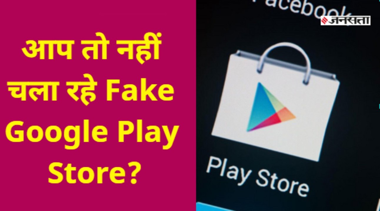 आप तो नहीं चला रहे Fake Google Play Store? ऐसे लगाएं पता - video ...