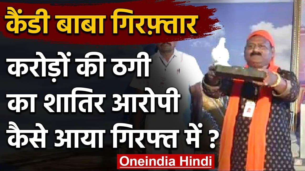 Haryana से करोड़ो की ठगी का आरोपी Candy Baba गिरफ्तार,कई राज्यों में ...