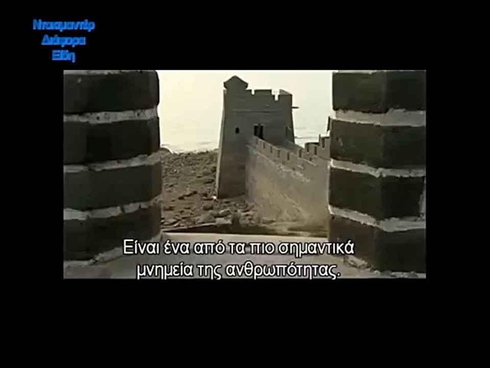 THE GREAT WALL/ΤΟ ΣΙΝΙΚΟ ΤΕΙΧΟΣ - video Dailymotion