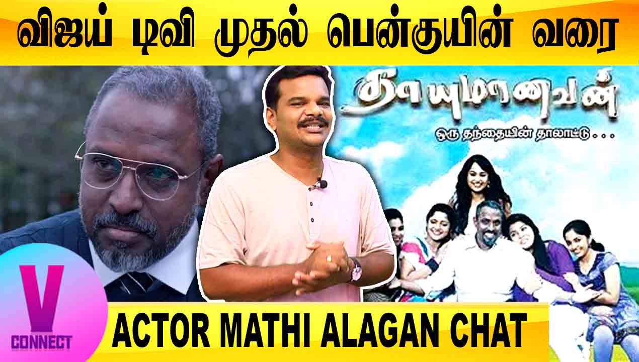 V-CONNECT | ACTOR MATHI ALAGAN | 30 வருஷ நடிகன்- விஜய் டிவி முதல் ...