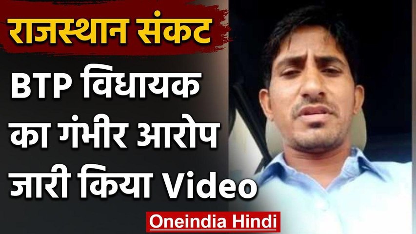 Rajasthan Political Crisis: बीटीपी विधायक ने शेयर किया Video, कहा-हमें ...