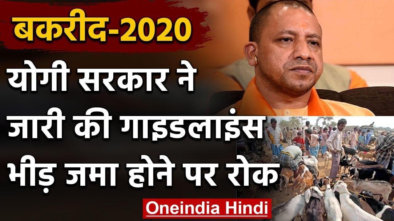 Eid-Al-Adha को लेकर Yogi Government की Guideline, भीड़ इकट्ठा होने पर ...