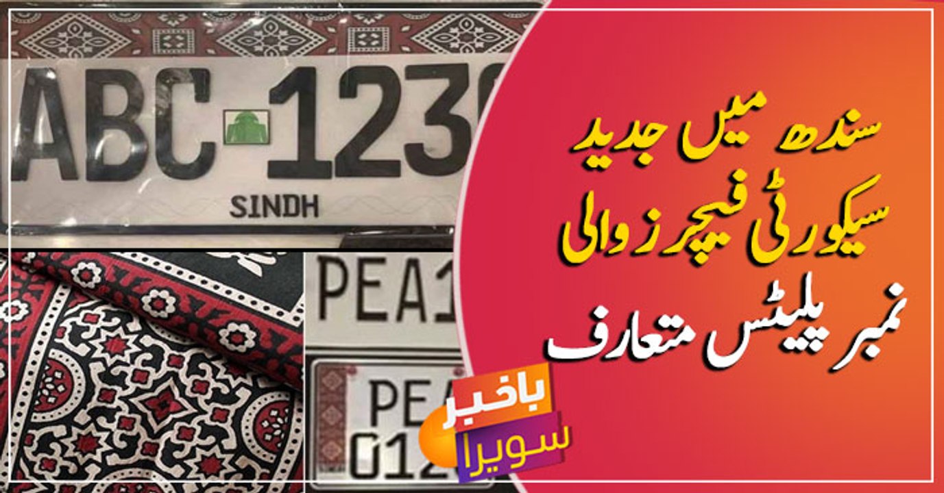 Sindh introduces vehicle number plates with security features - video ...
