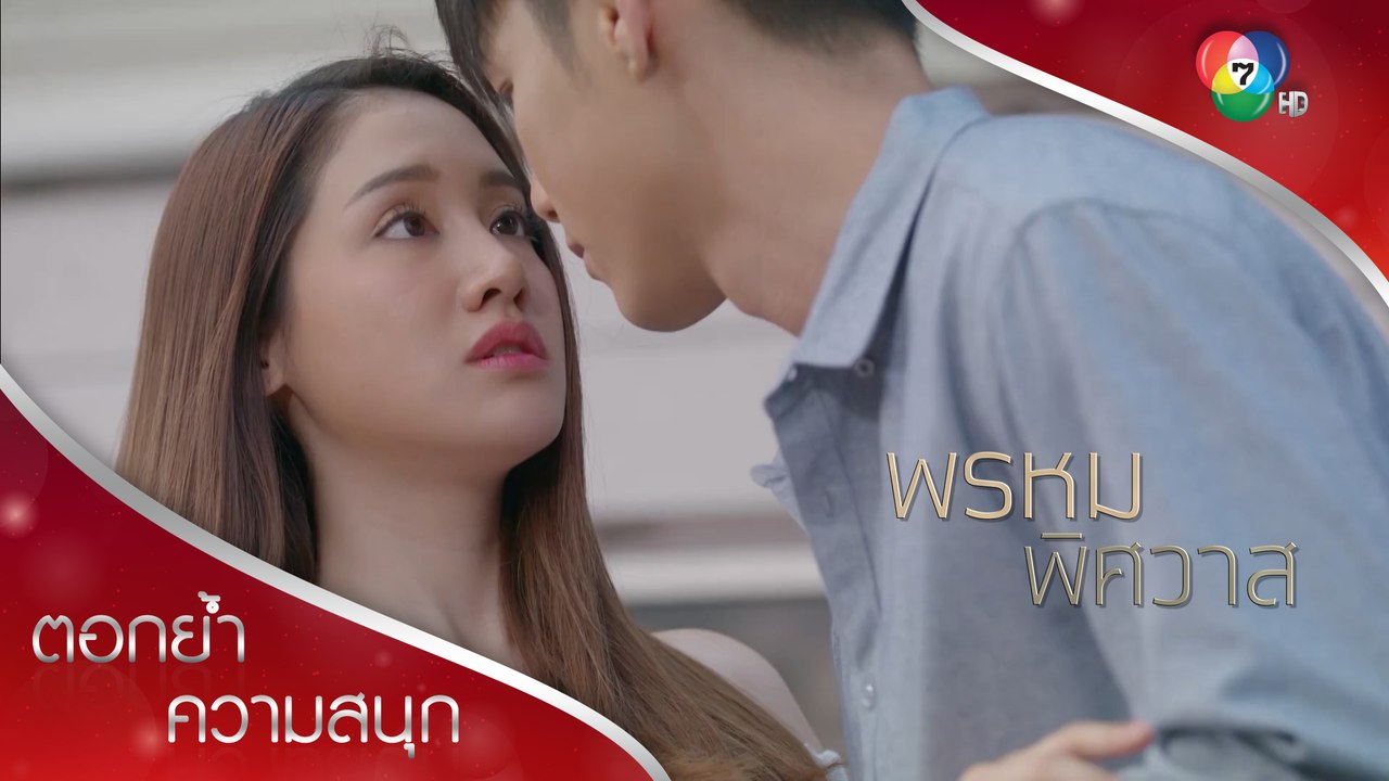 เขินทำไม คนเขาเห็นกันหมดแล้วว่าเราจูบกัน | ตอกย้ำความสนุก พรหมพิศวาส EP.6 | Ch7HD - วิดีโอ ...