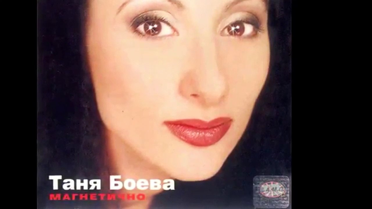 Таня Боева - Вечно жива / Tanya Boeva - Vechno jiva - video Dailymotion