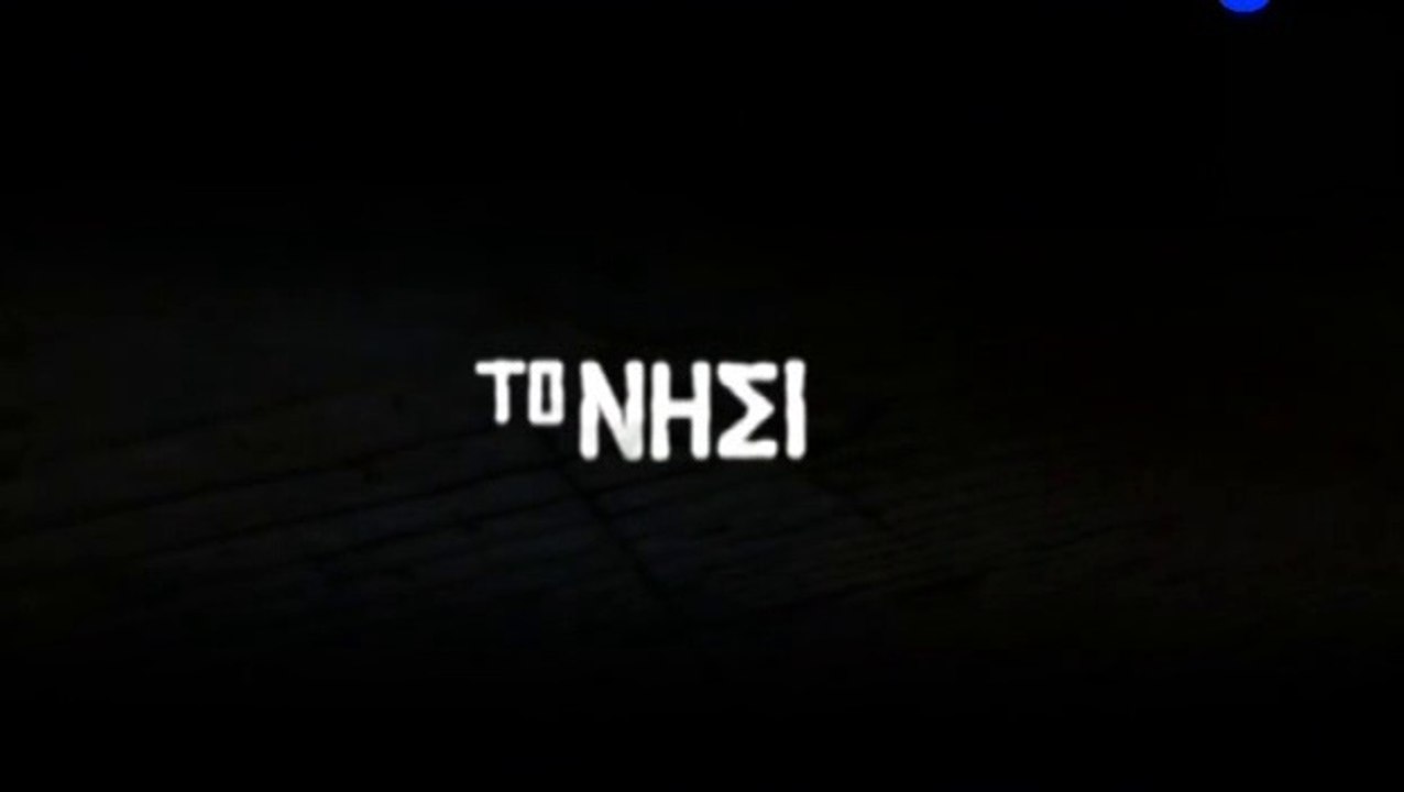 Το Νησί - S01E01 - video Dailymotion