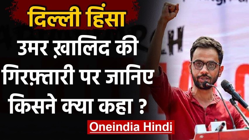 दिल्‍ली हिंसा: जेएनयू के पूर्व छात्र उमर खालिद को कोर्ट ने 10 दिन की ...