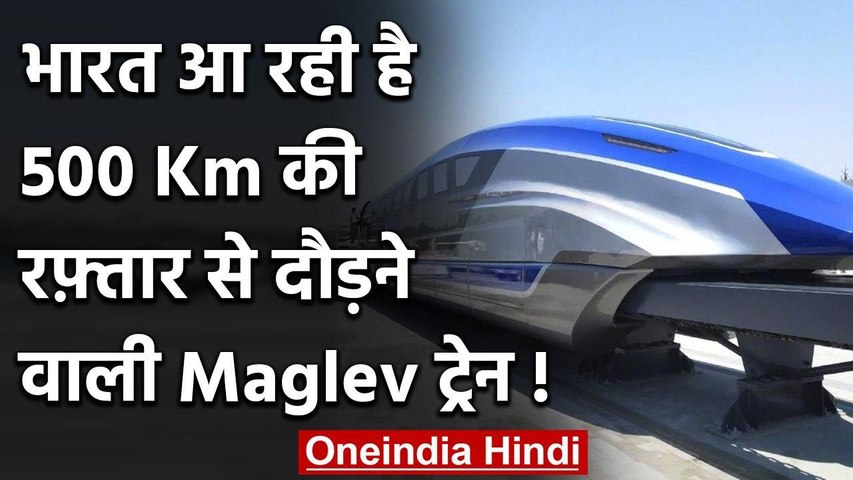 भारत आ रही है 500 किमी/घंटे की रफ्तार से दौड़ने वाली ट्रेन ‘Maglev', इस ...