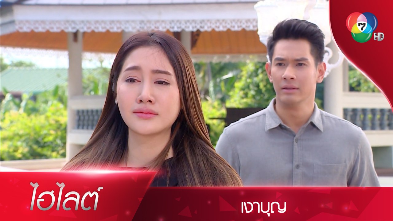 ตาไม่มีวันเลิกรักคุณค่ะ! ลาก่อนนะคะ | ไฮไลต์ละคร เงาบุญ EP.3 | Ch7HD - วิดีโอ Dailymotion