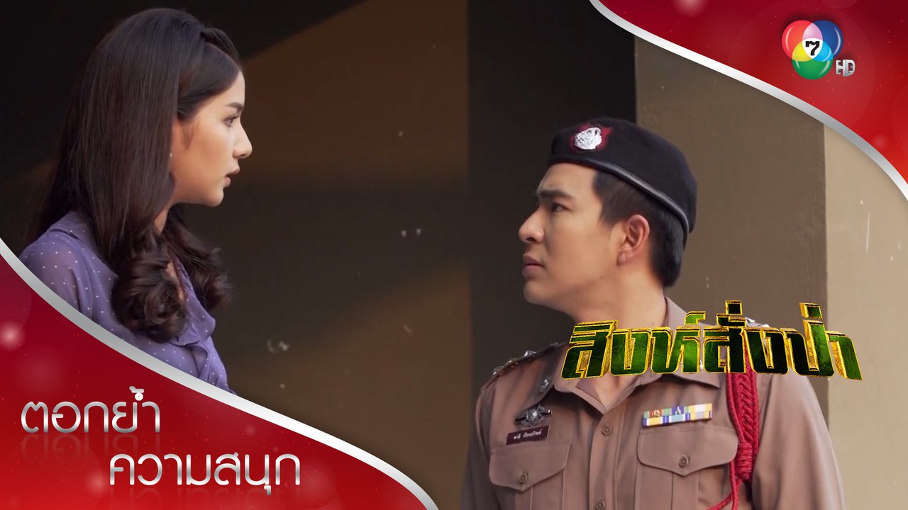 ผมจะขอเปิดกระโปรง...รถ! | ตอกย้ำความสนุก สิงห์สั่งป่า EP.4 | Ch7HD - วิดีโอ Dailymotion