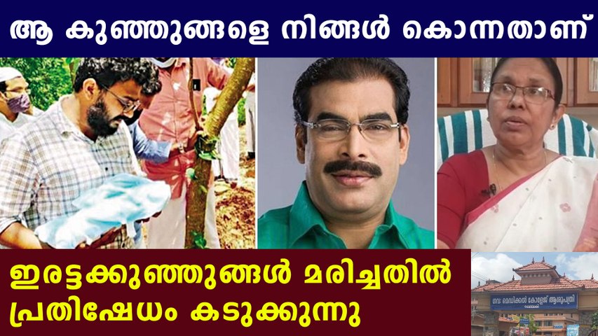 PK Basheer MLA reacts to twin babies death after treatment deniel ...