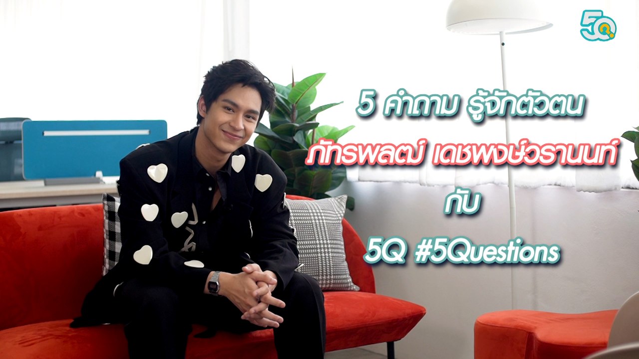 5Q-5Questions | 5 คำถามรู้จักตัวตน โดนัท ภัทรพลฒ์ - วิดีโอ Dailymotion