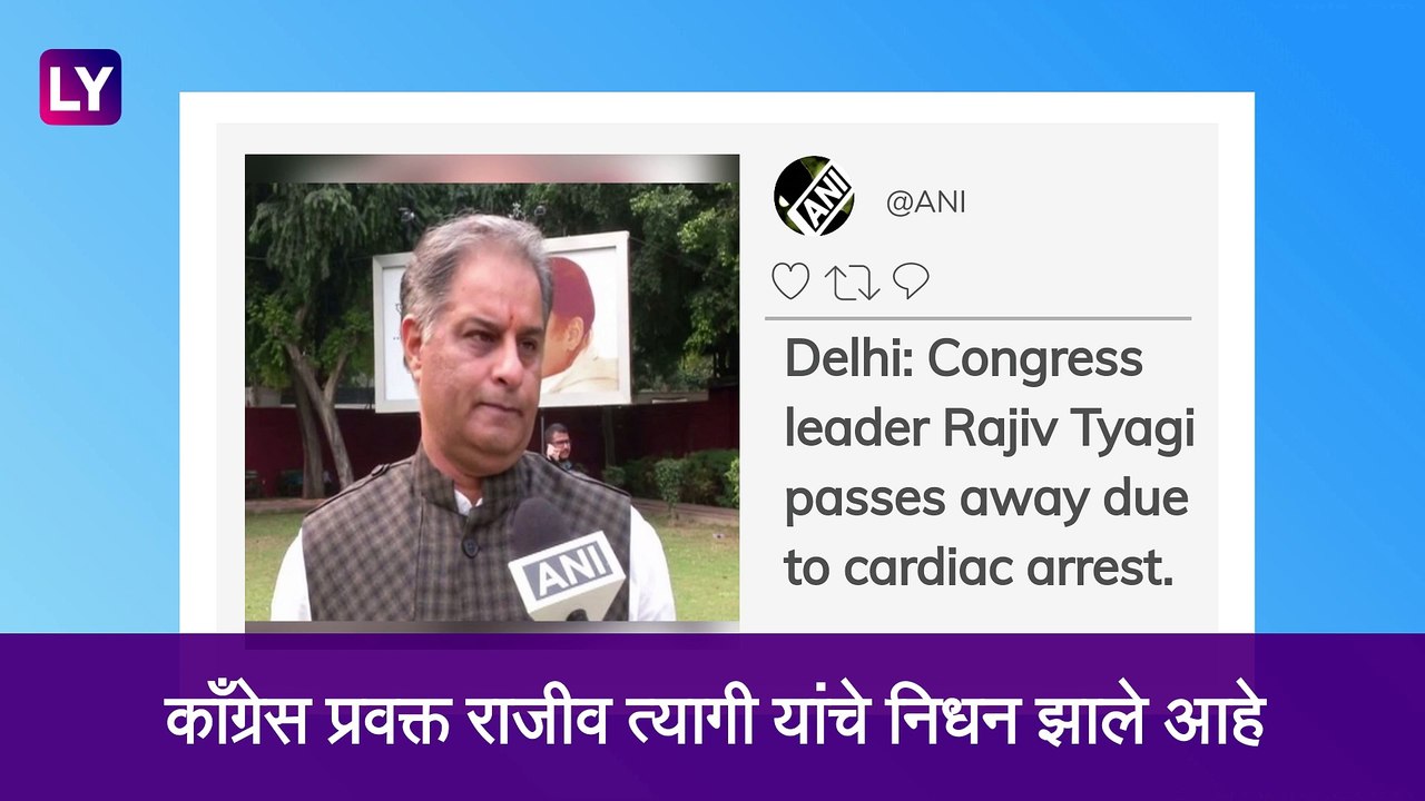 Rajiv Tyagi Dies: Congress पक्ष प्रवक्ते राजीव त्यागी यांचे Cardiac ...