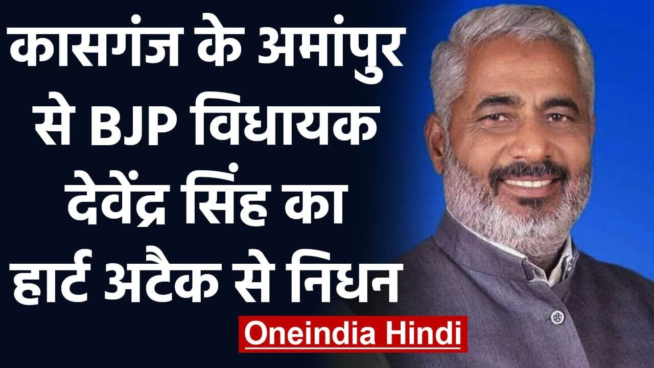 BJP MLA Devendra Pratap Singh Passes Away: यूपी में कासगंज के अमांपुर से थे विधायक | वनइंडिया ...