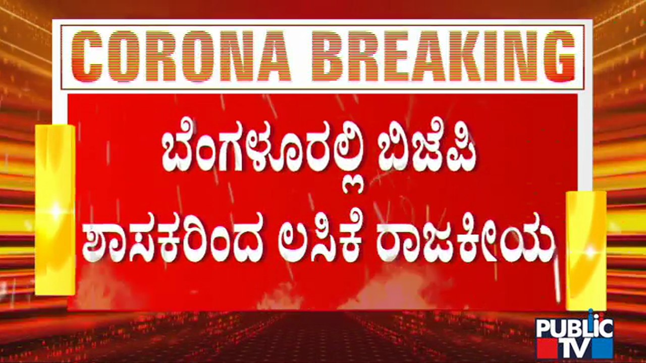 ಸರ್ಕಾರದಿಂದ ಉಚಿತವಾಗಿ ಸಿಗುವ ಲಸಿಕೆಯನ್ನು ಬಿಜೆಪಿ ಕಾರ್ಯಕರ್ತರಿಗೆ ವಿತರಿಸಿದ ಶಾಸಕ ...