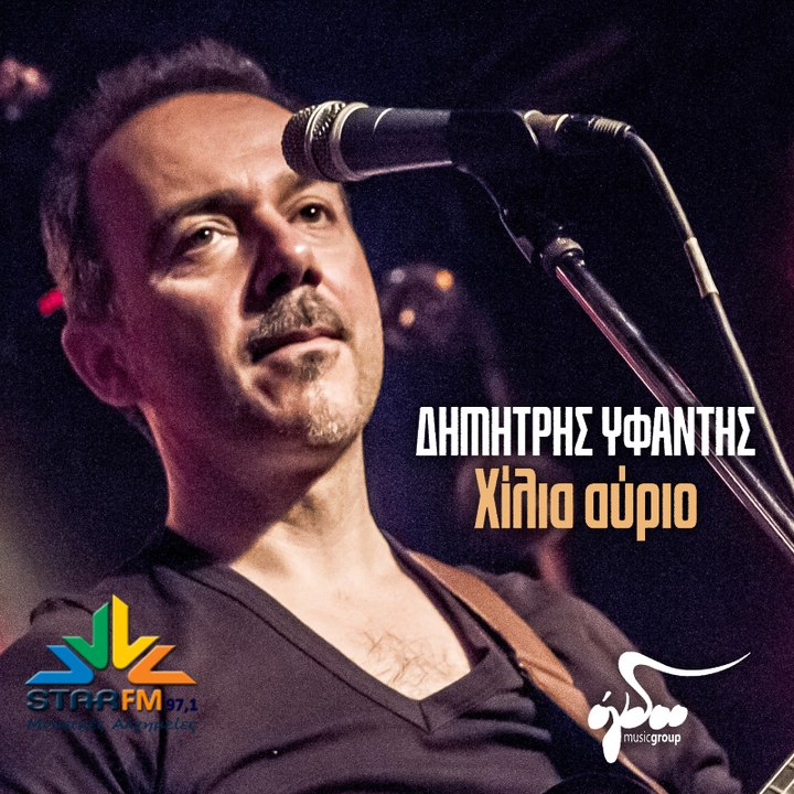10-12-2020_ΔΗΜΗΤΡΗΣ ΥΦΑΝΤΗΣ_ΣΥΝΕΝΤΕΥΞΗ ΣΤΗΝ ΕΚΠΟΜΠΗ ΜΟΥΣΙΚΕΣ ΑΛΧΗΜΕΙΕΣ ...