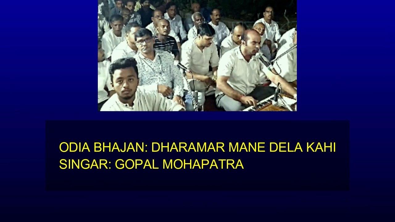 ଧରମର ମାନେ ଦେଲ କହି | DHARAMARA MANE DELA KAHI | GOPAL MAHAPATRA | SRI ...