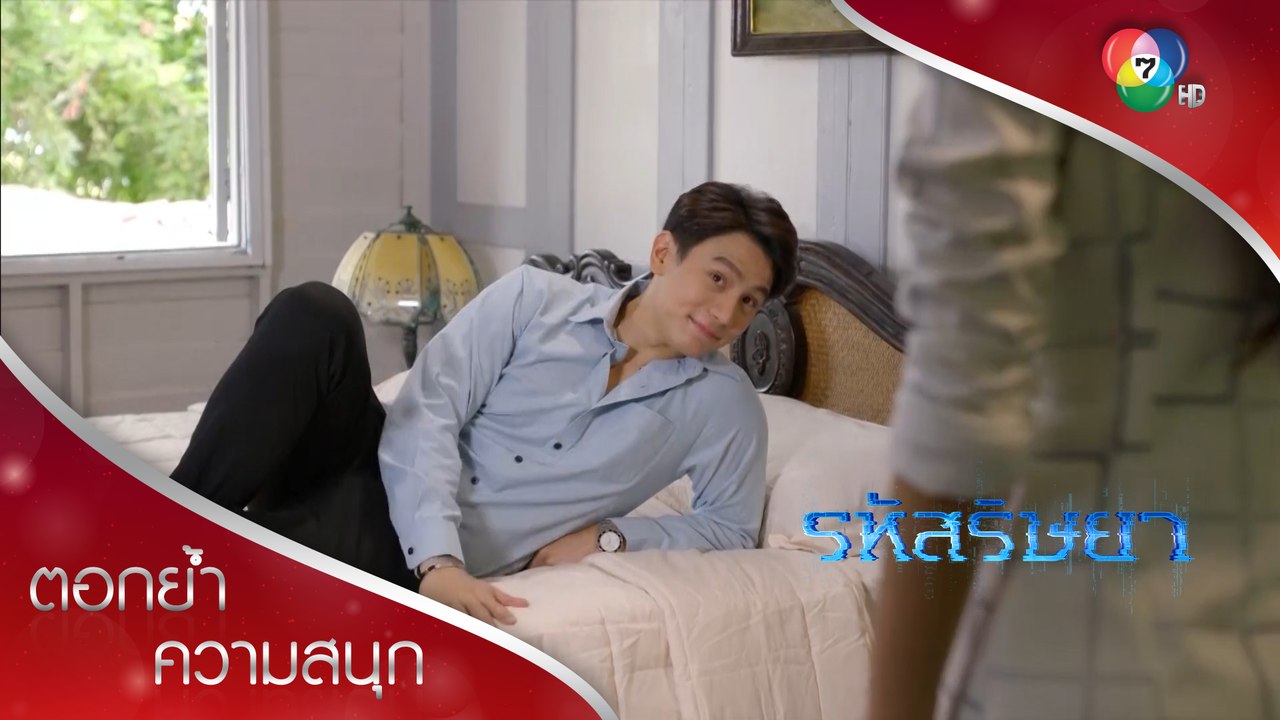 ห่วงเมียแค่ไหน ให้ดูที่การกระทำ | ตอกย้ำความสนุก รหัสริษยา EP.11 | Ch7HD - วิดีโอ Dailymotion