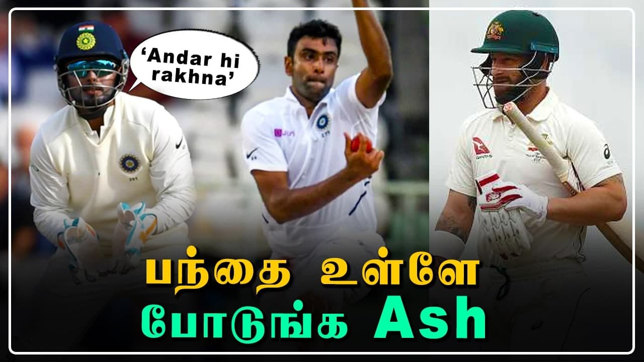 Dhoni போல் Tips கொடுத்த Pant; Wade Wicketஐ எடுத்த Ashwin | OneIndia ...