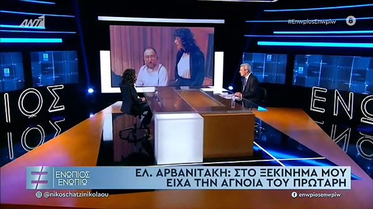 ΕΛΕΥΘΕΡΙΑ ΑΡΒΑΝΙΤΑΚΗ - ΕΝΩΠΙΟΣ ΕΝΩΠΙΩ - Α' ΜΕΡΟΣ - video Dailymotion