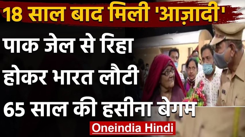 18 साल के बाद पाकिस्तान की जेल से भारत लौटीं हसीना बेगम, पासपोर्ट खो ...
