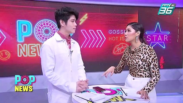 “ป๊อป ศุภสิทธิ์” อดีตสมาชิก “รุกกี้บีบี” รับเห่อลูกชายหนักมาก | POP News : PPTVHD36