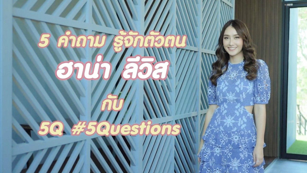 5Q-5Questions | 5 คำถามรู้จักตัวตน ฮาน่า ลีวิส - วิดีโอ Dailymotion